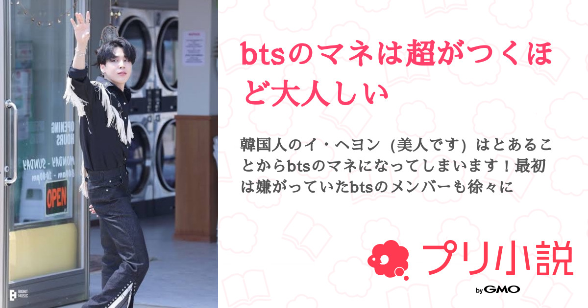 btsのマネは超がつくほど大人しい - 全15話 【連載中】（目玉焼きさんの小説） | 無料スマホ夢小説ならプリ小説 byGMO